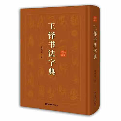 王铎书法字典 徐剑琴 上海辞书出版社 9787532654963
