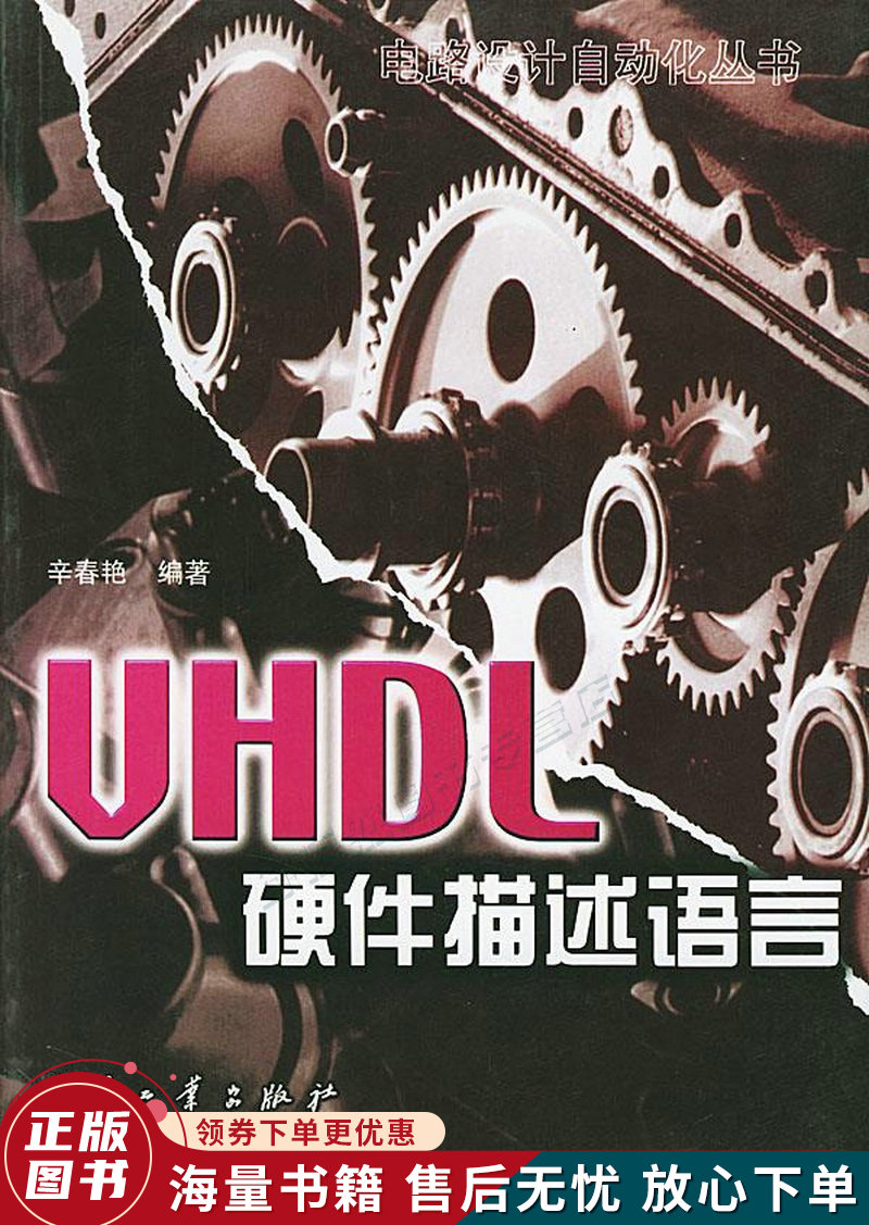 VHDL硬件描述语言——电路设计自动化丛书