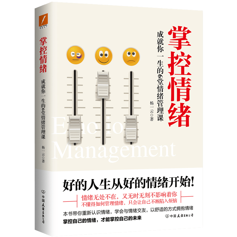 掌控情绪