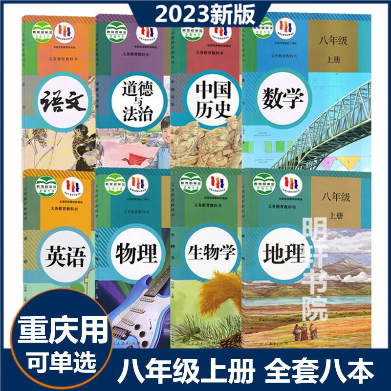 2023新版【四川重庆成都达州眉山宜宾适用】初中8八年级上册课本全套教材教科书 语文数学英语物理生物 历史人教版 八年级上