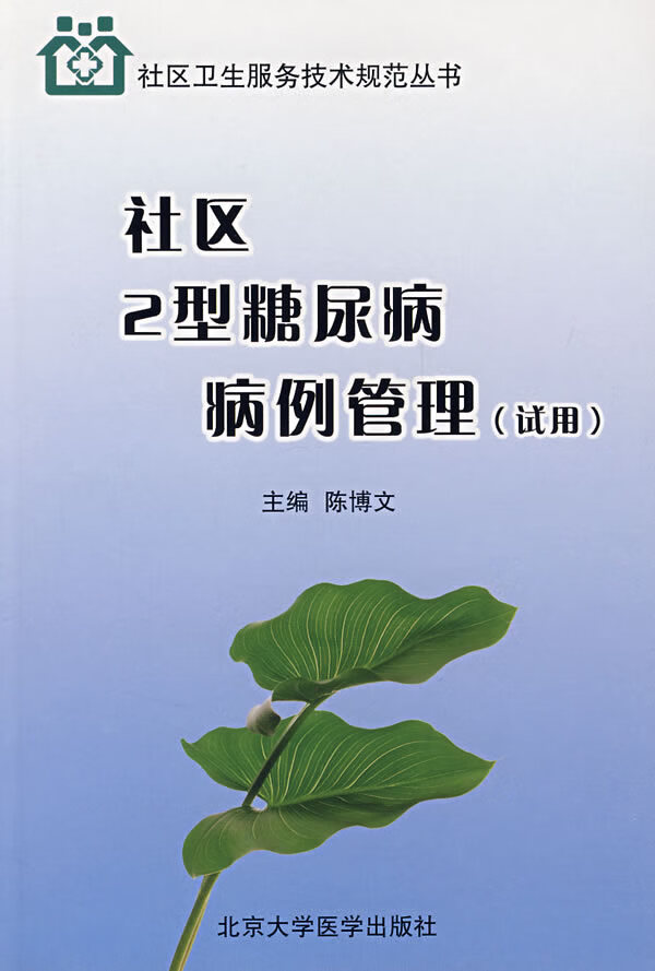 社区2型糖尿病病例管理