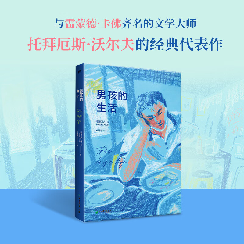 男孩的生活
