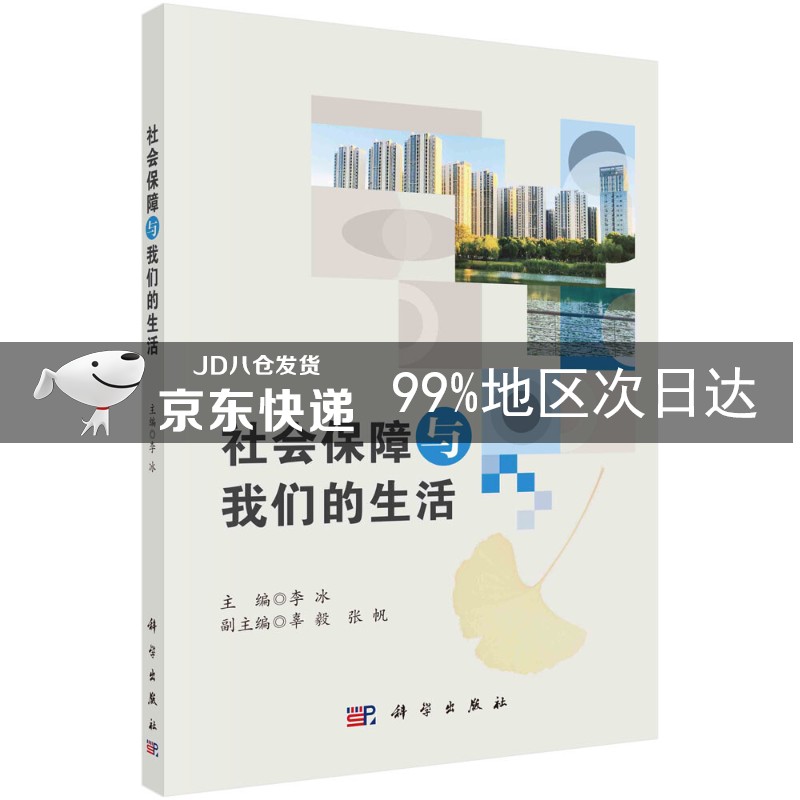 社会保障与我们的生活