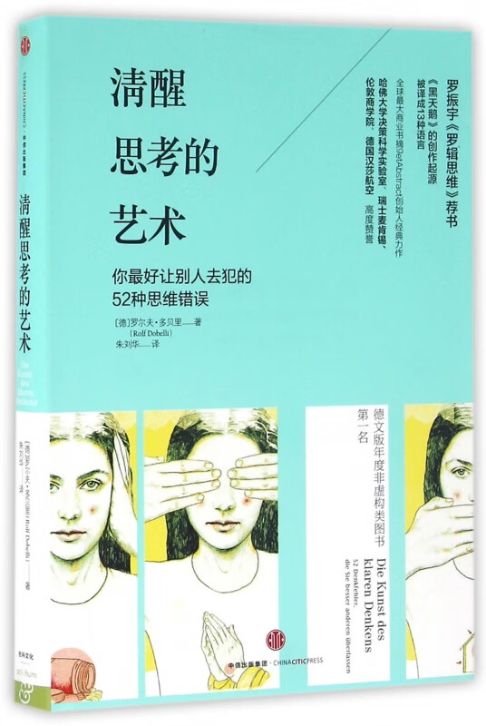 清醒思考的艺术(精)