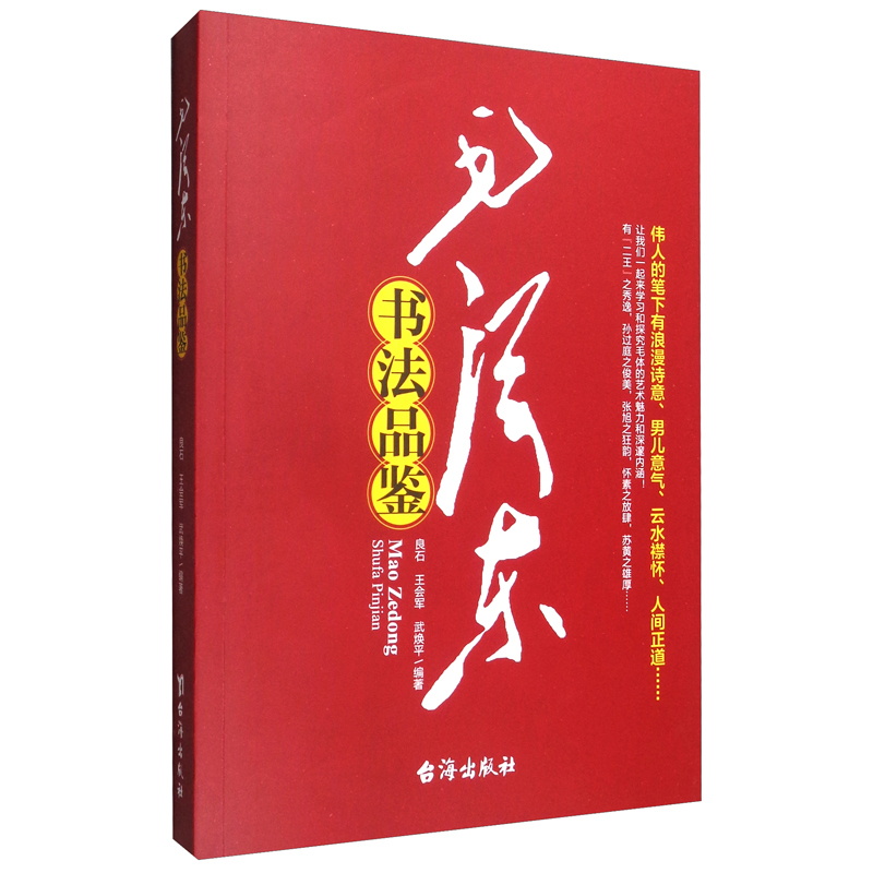 毛泽东书法品鉴良石9787801419828