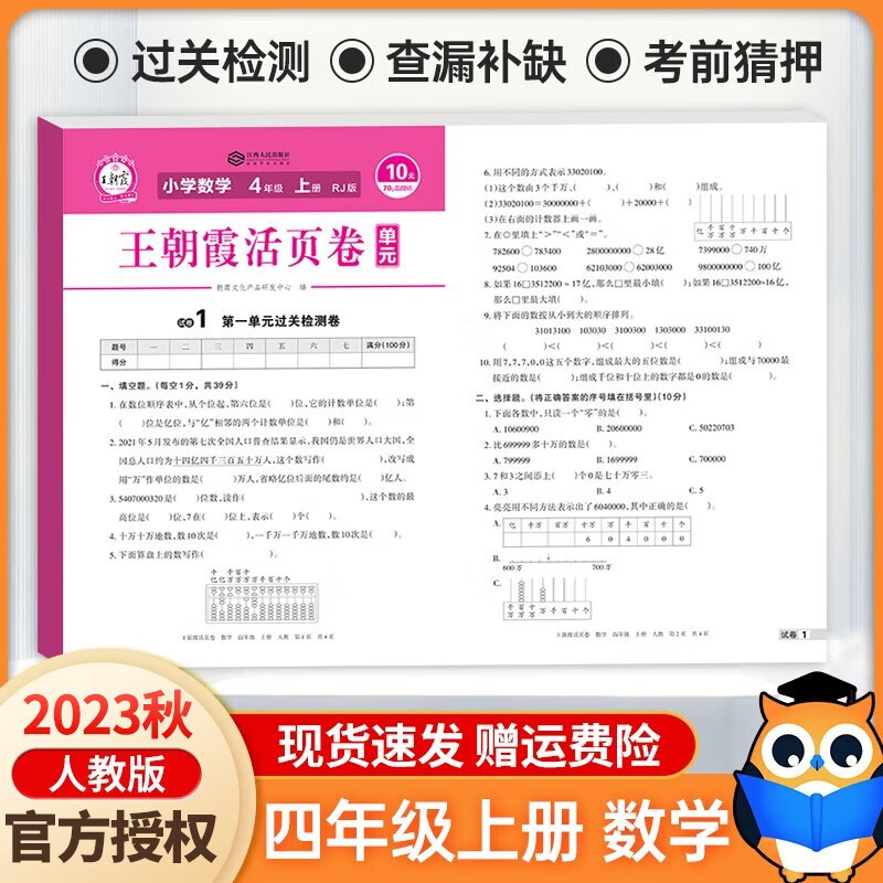 2023新版王朝霞活页卷四年级上册王朝霞活页单元卷同步测试卷语文数学英语测试全能练考课堂达标100分同步练习 数学人教版
