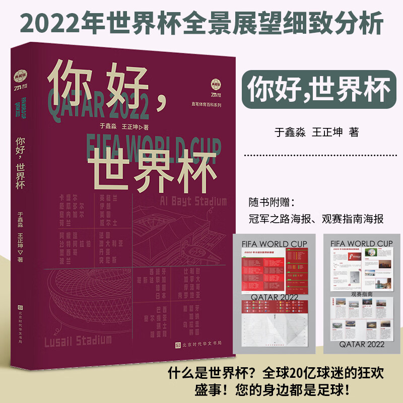现货2022卡塔尔足球圣殿世界杯图文全史+你好世界杯+世界杯风云+C罗传+梅西传+诸神黄昏那些年我们 你好世界杯
