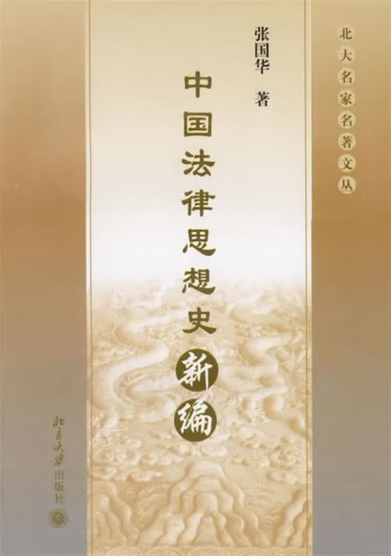 中国法律思想史新编—北大名家名著文丛