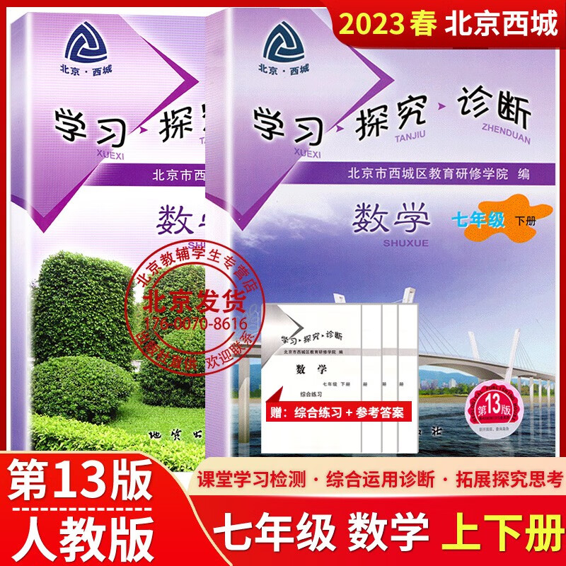 2023新版学习探究诊断七年级上下册语文数学英语物理化学生物道德与法治地理历史政治 北京西城学探诊同精印版 七年级上下(数学)第13版 七年级/初中一年级