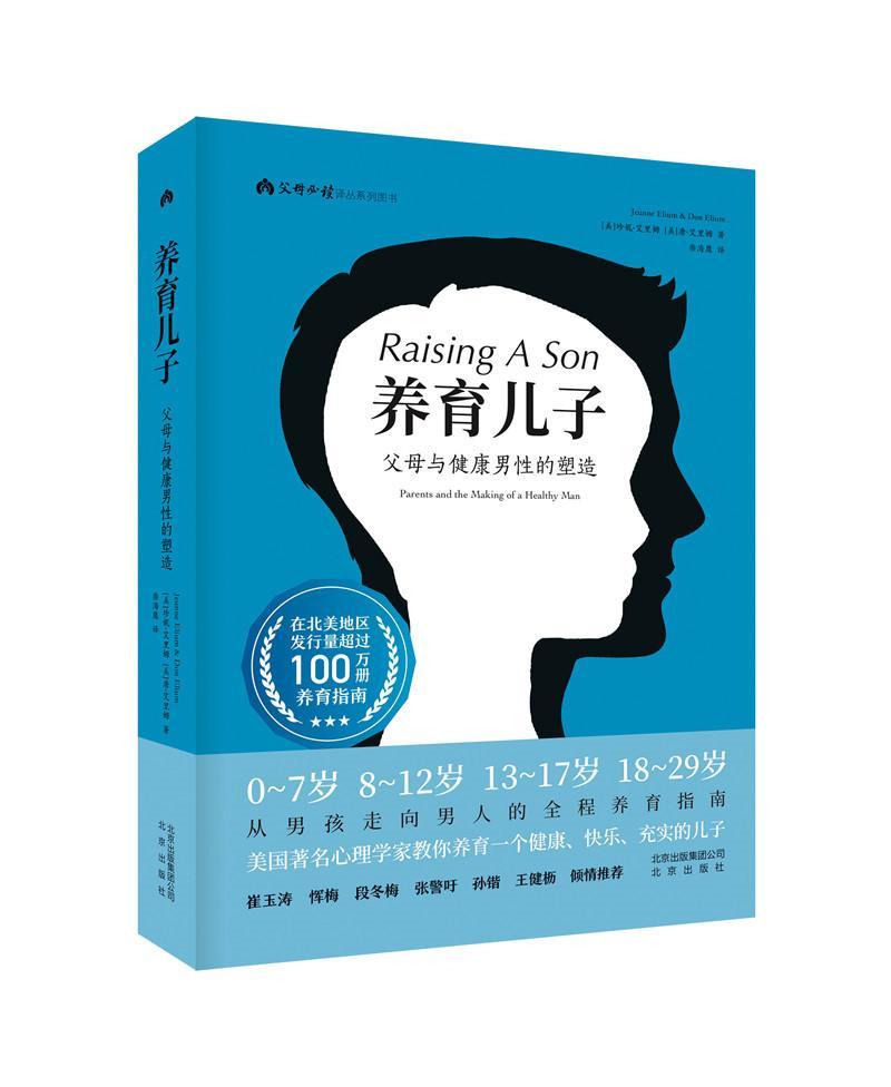养育儿子:父母与健康男性的塑造:parents and the m of a healthy man 书籍