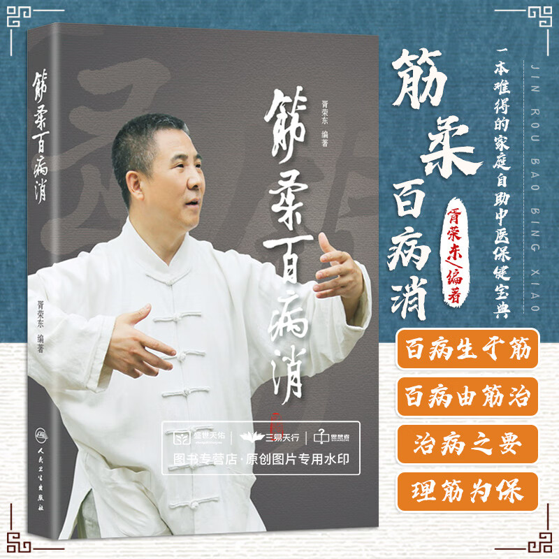 现货 筋柔百病消 胥荣东/编著 人民卫生出版社 徐文兵 罗达伦/倾力 一本难得的家庭自助保健读