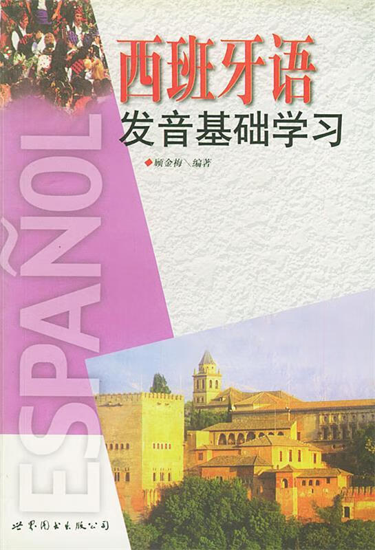 西班牙语发音基础学习 顾金梅 编著 世界图书出版公司
