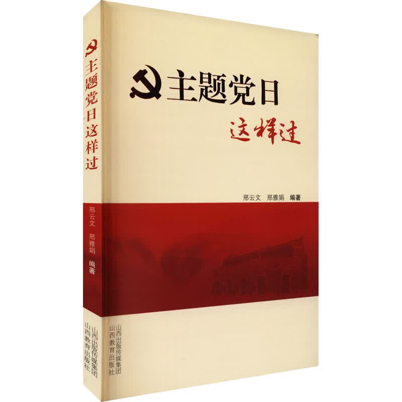 主题党日这样过 图书
