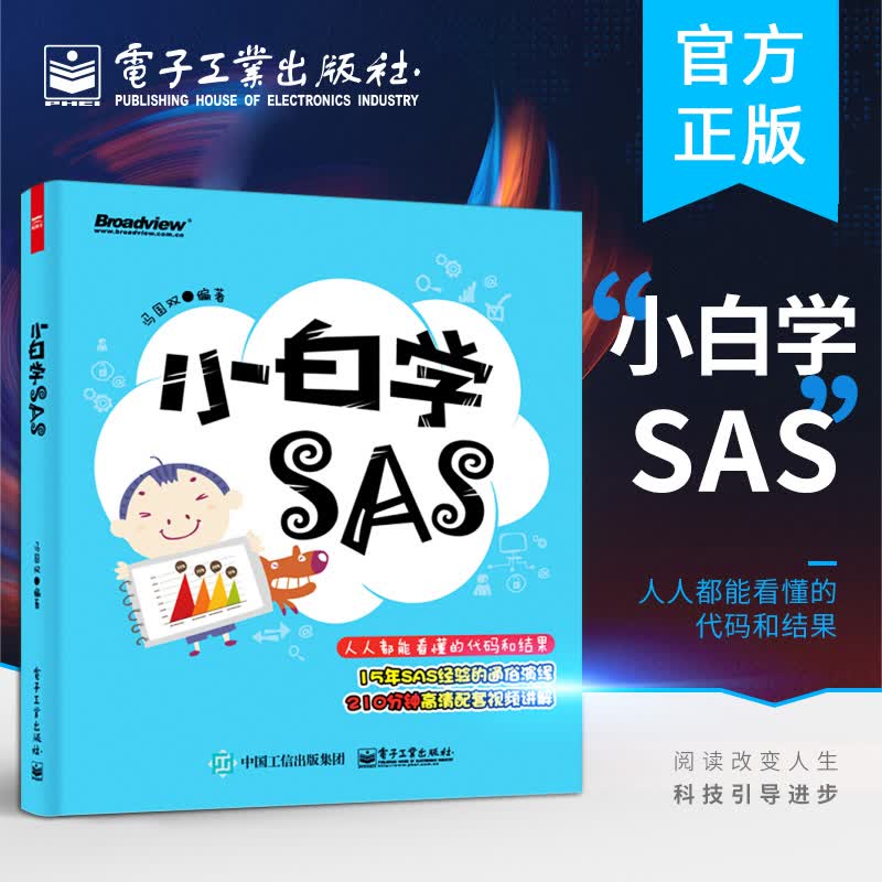 小白学SAS 高清视频讲解自学教材 数据处理作图制表数据分析