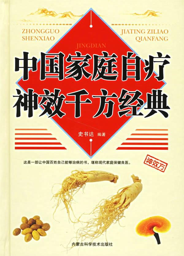 中国家庭自疗神效千方经典