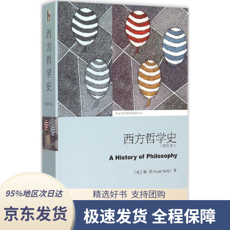 【 京东配送 支持团购】西方哲学史（影印本）(美)梯利著北京大学出版社9787301261750