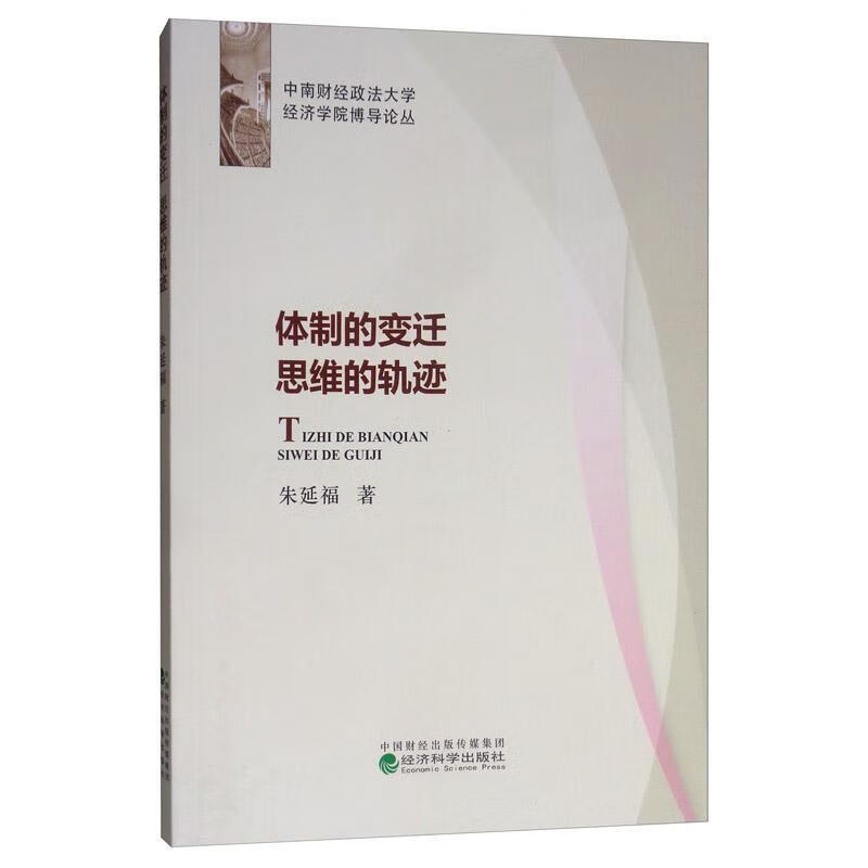 的变迁 思维的轨迹朱延福经济科学出版社9787521809688 经济书籍