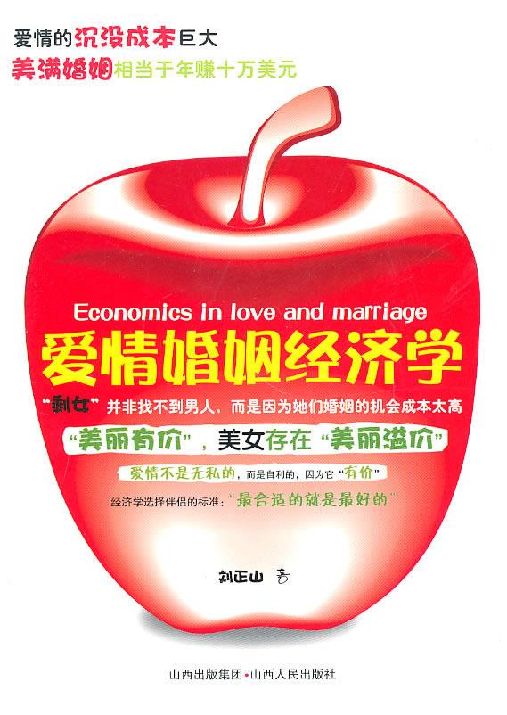爱情婚姻经济学