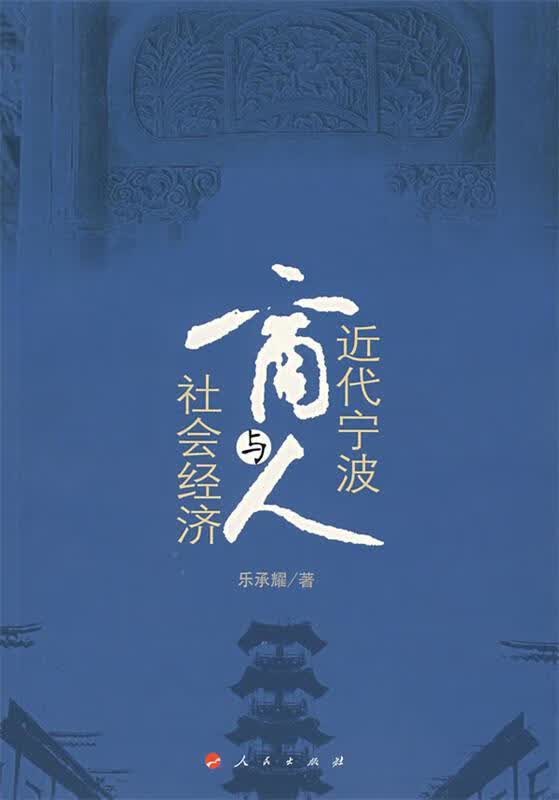 近代宁波商人与社会经济