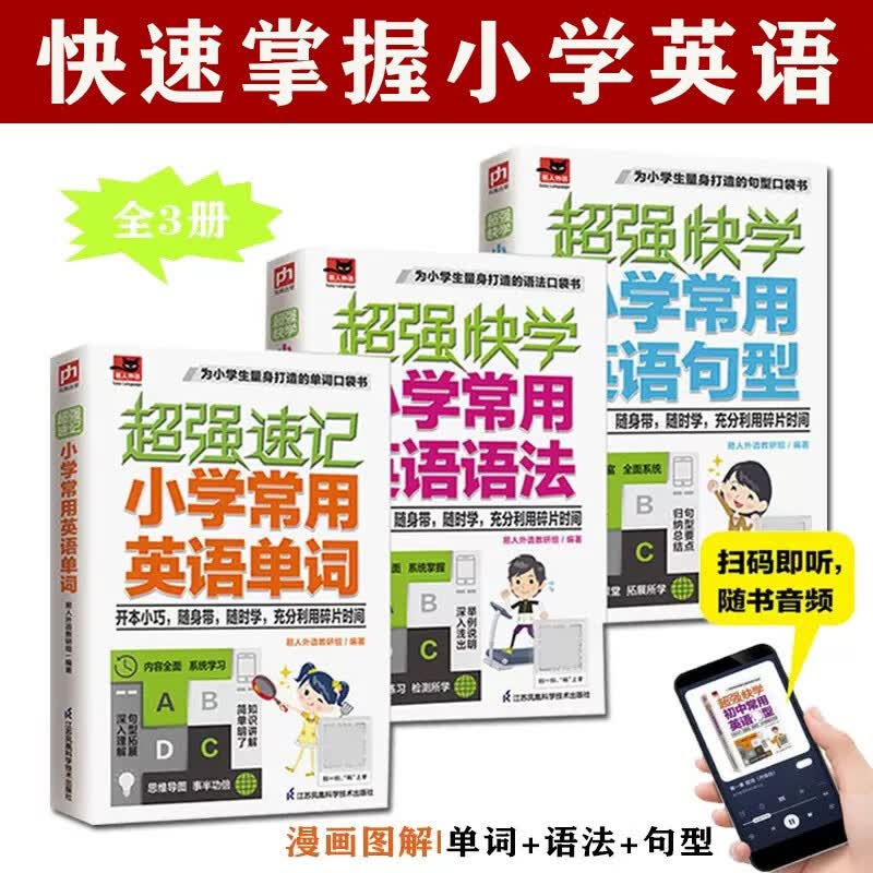 超强速记小学常用英语单词+英语语法+英语句型练习思维导图漫画图解小学各版本英语教材通用口袋书附赠音频
