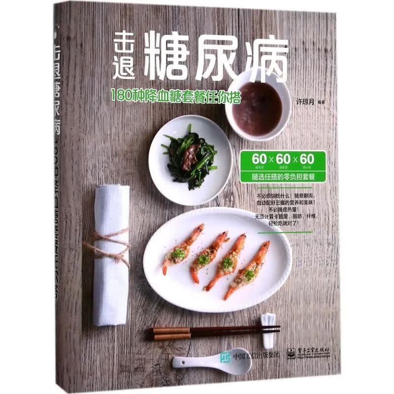 全新现货 击退糖尿病：180种降血糖套餐任你搭 9787121305160 许琼月 电子工业出版社