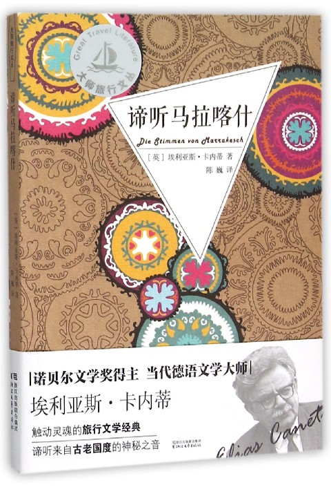 【官方】谛听马拉喀什/大师旅行文丛