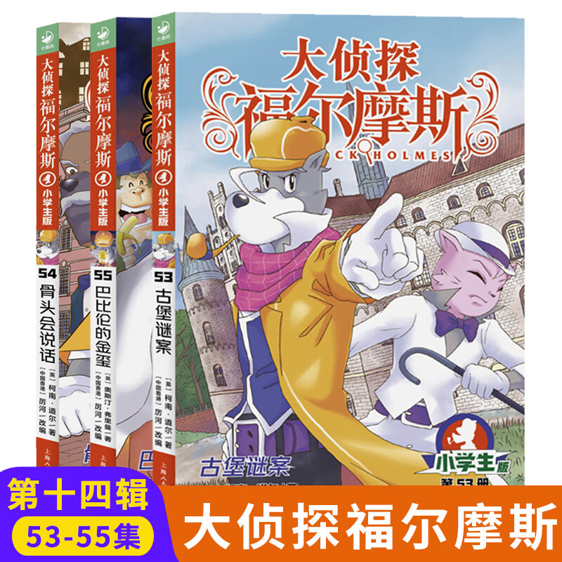 大侦探福尔摩斯探案集小学生版共14辑全套55册福尔摩斯探案全集 漫画版 7-12岁一年级阅读课外书小学生推理漫 大侦探福尔摩斯第14辑（53-55）