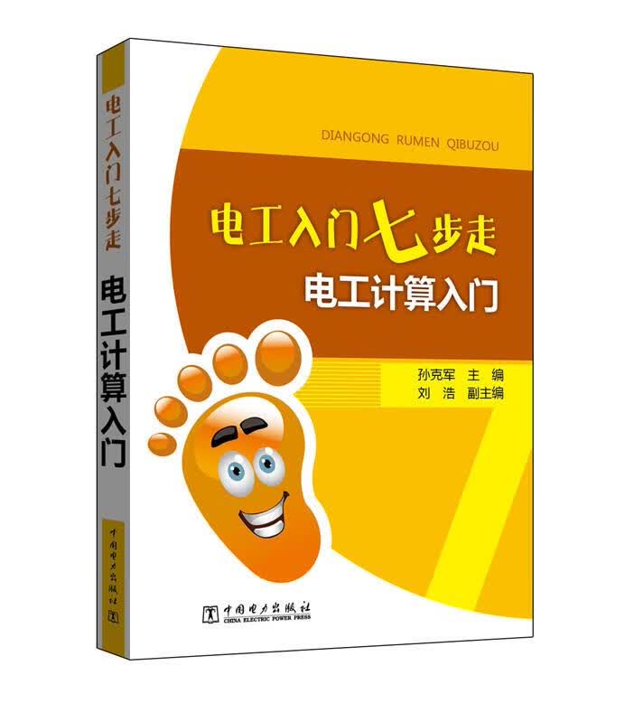 电工入门七步走 电工计算入门