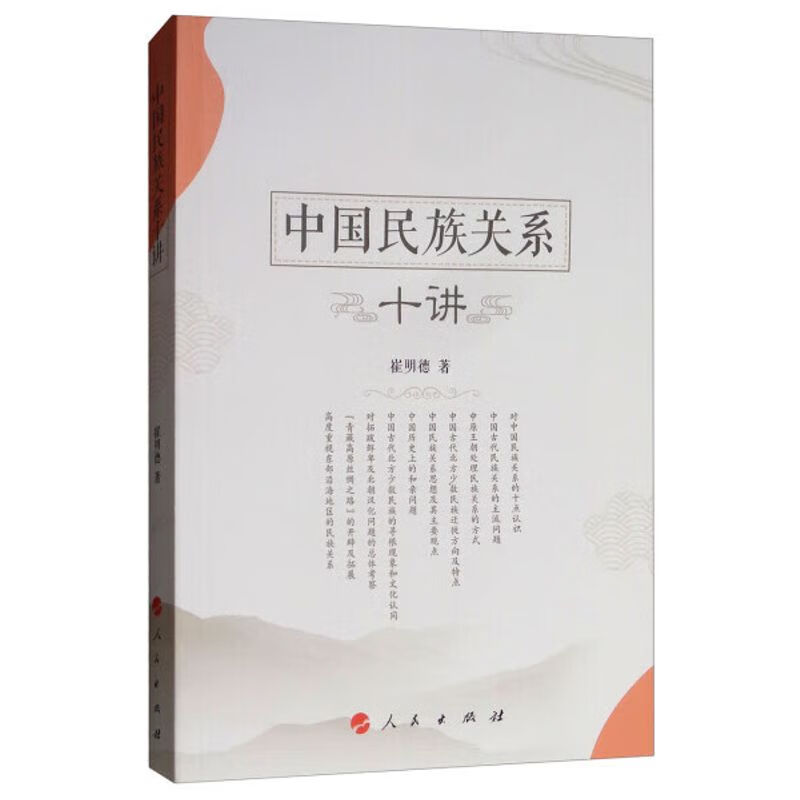 【团购优惠中国民族关系十讲崔明德人民9787010194813