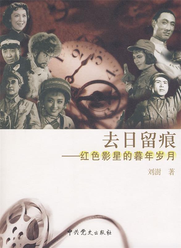 去日留痕--红色影星的暮年岁月 刘澍 著