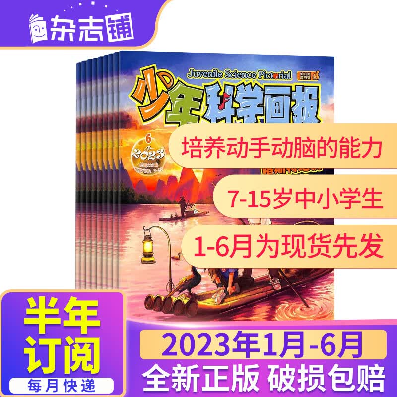 【半年订阅】包邮少年科学画报杂志铺 2023年1月-6月/2023年7月-12月 共6期 半年自选 青少年自然科普科学百科人文地理趣味少儿阅读小学生课外科普百科读物 杂志铺 2023年1月-6月
