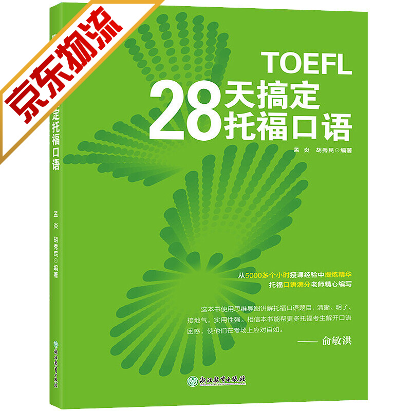 【系列自选】托福TOEFL词汇语法写作口语 新东方 28天搞定托福口语