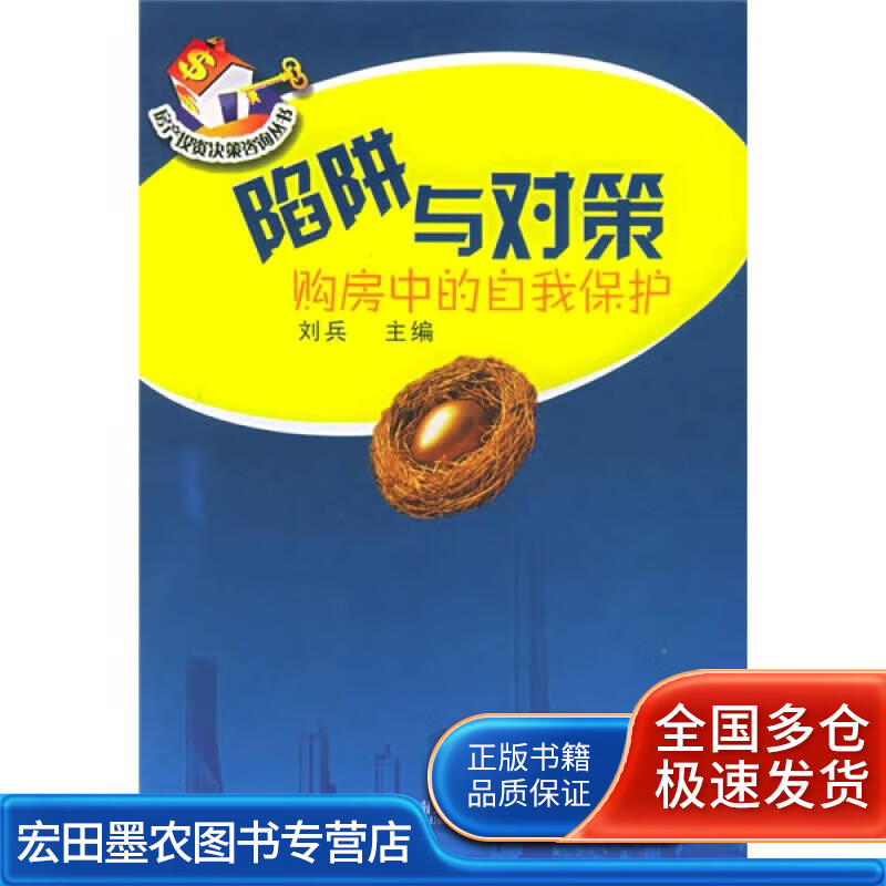 陷阱与对策 购房中的自我保护【好书】