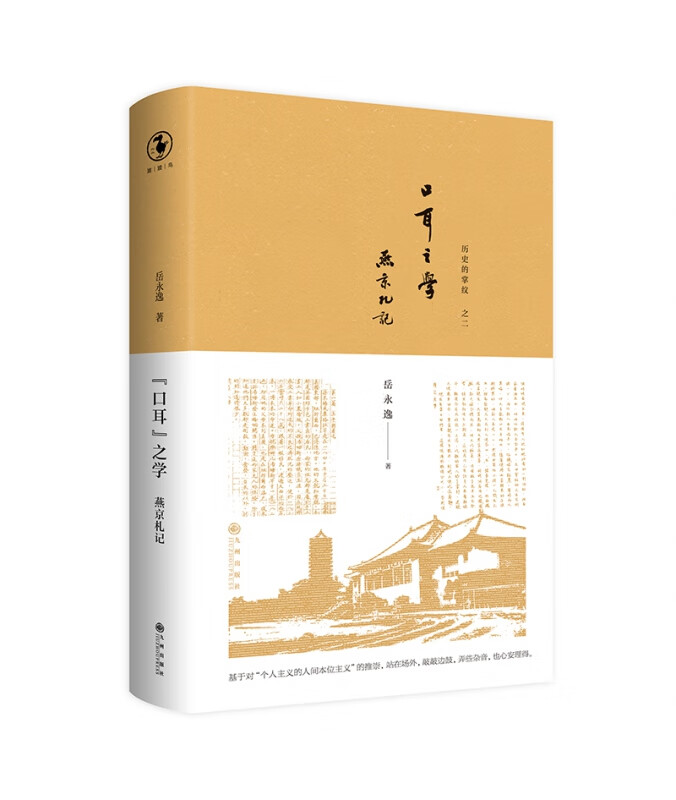 “口耳”之学 : 燕京札记