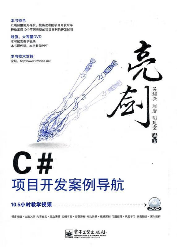 亮剑C#项目开发案例导航 吴绍兴,刘岩,明廷堂编著【书】