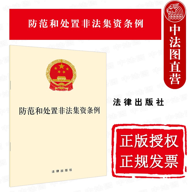 2021新 防范和处置非法集资条例 禁止任何形式的非法集资 集资金融管理条例破坏金融管理秩序