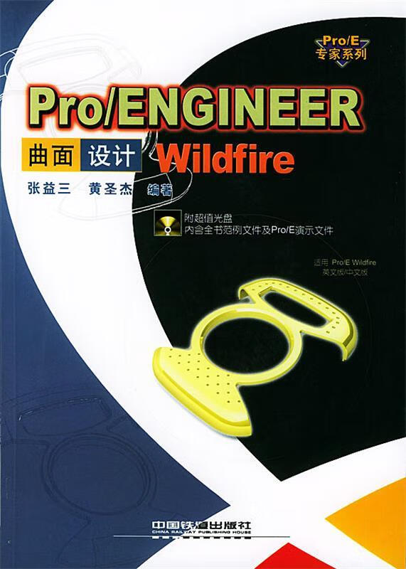 Pro ENGINEER Wildfire曲面设计—Pro E专家