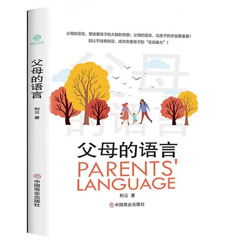 抖音同款】父母的语言全套家庭教育育儿书籍父母阅读 如何说
