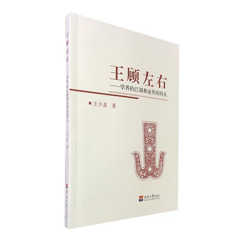 王顾左右—学界的江湖和业界的码头 王少磊 河海大学出版社