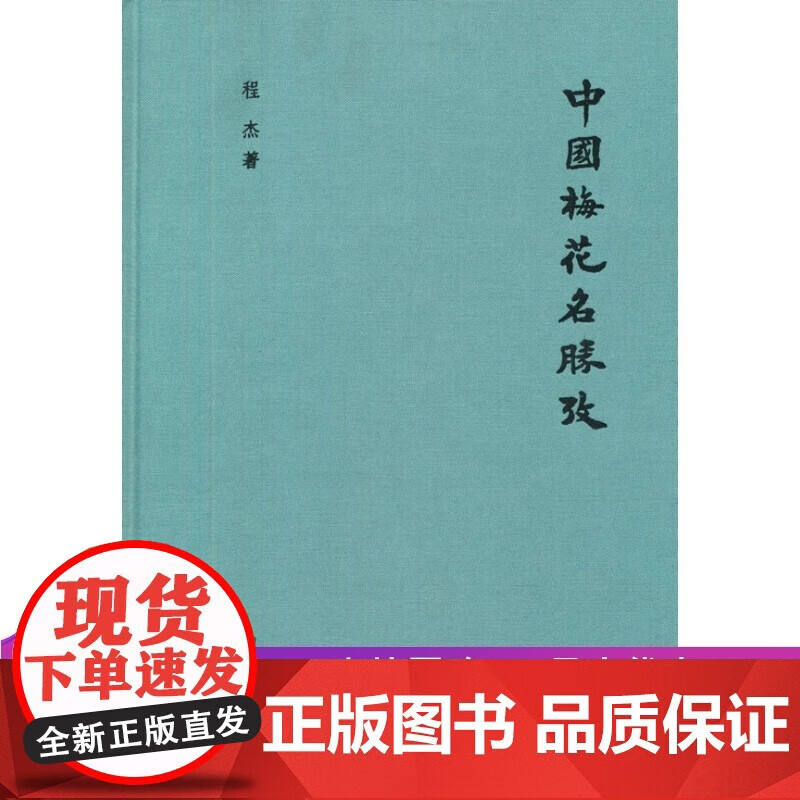 中国梅花名胜考