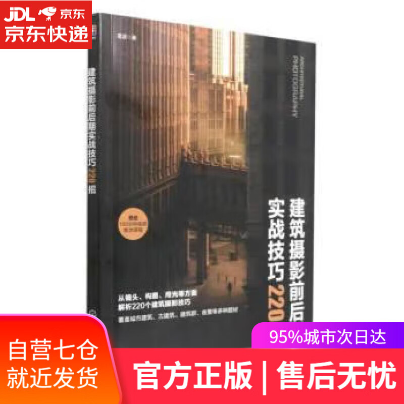 建筑摄影前后期实战技巧220招 雷波 化学工业出版社