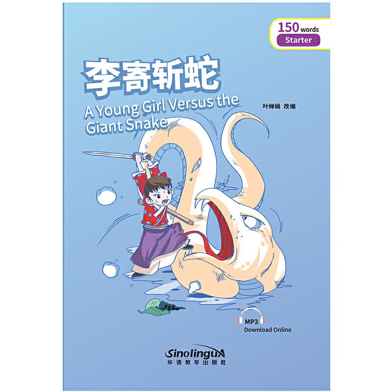 李寄斩蛇/彩虹桥汉语分级读物