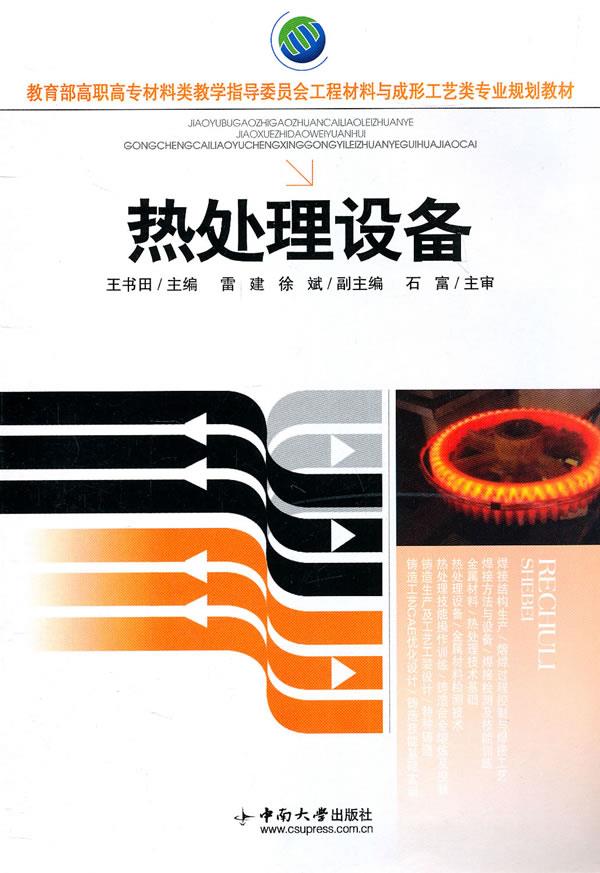 热处理设备