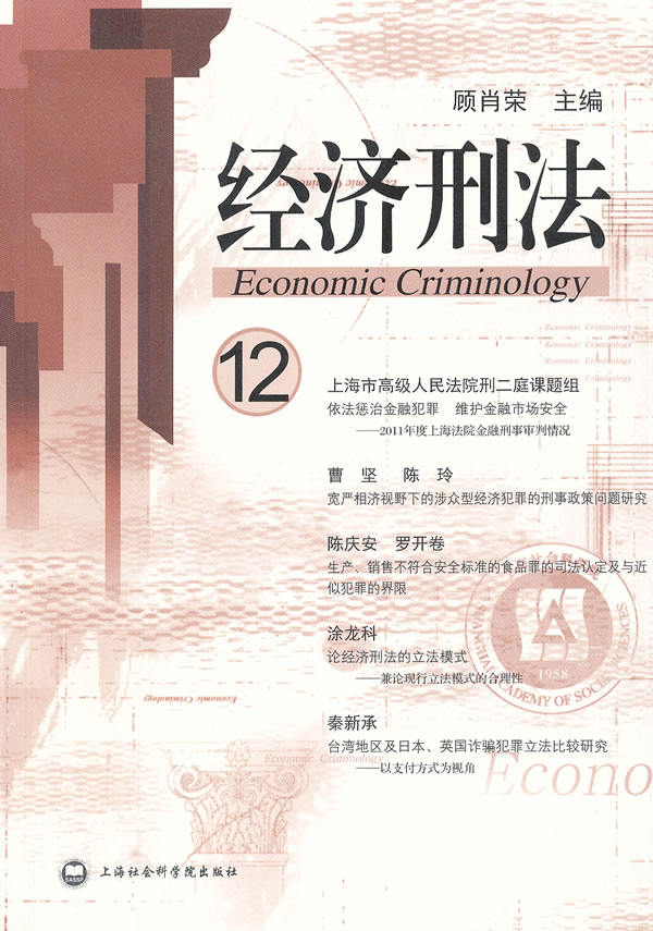经济刑法 顾肖荣主编