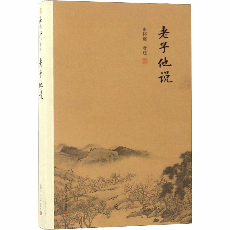 老子他说