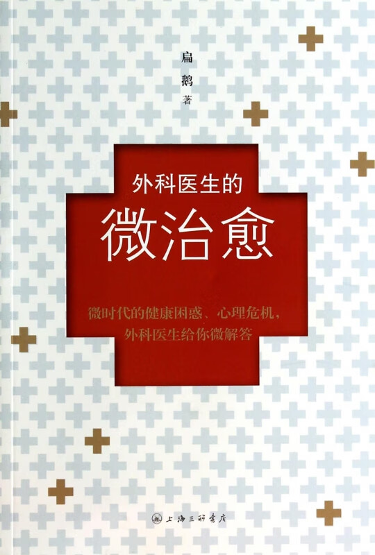 外科医生的微治愈