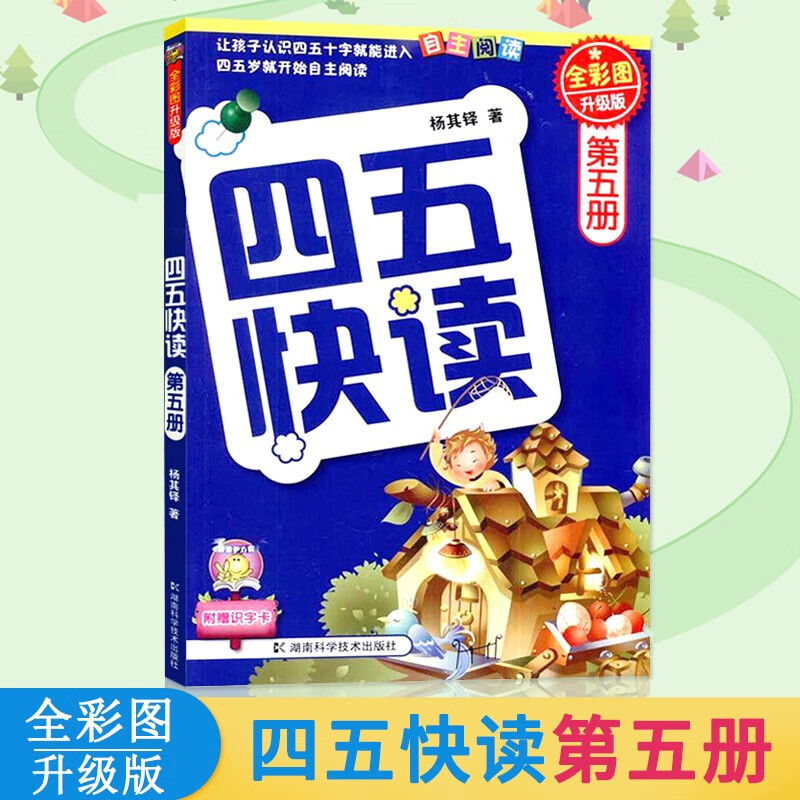 【促销专区】四五快读第五册 全彩图 升级版 3-4-5-8岁幼儿园幼儿早教书看图说话幼小衔接拼音