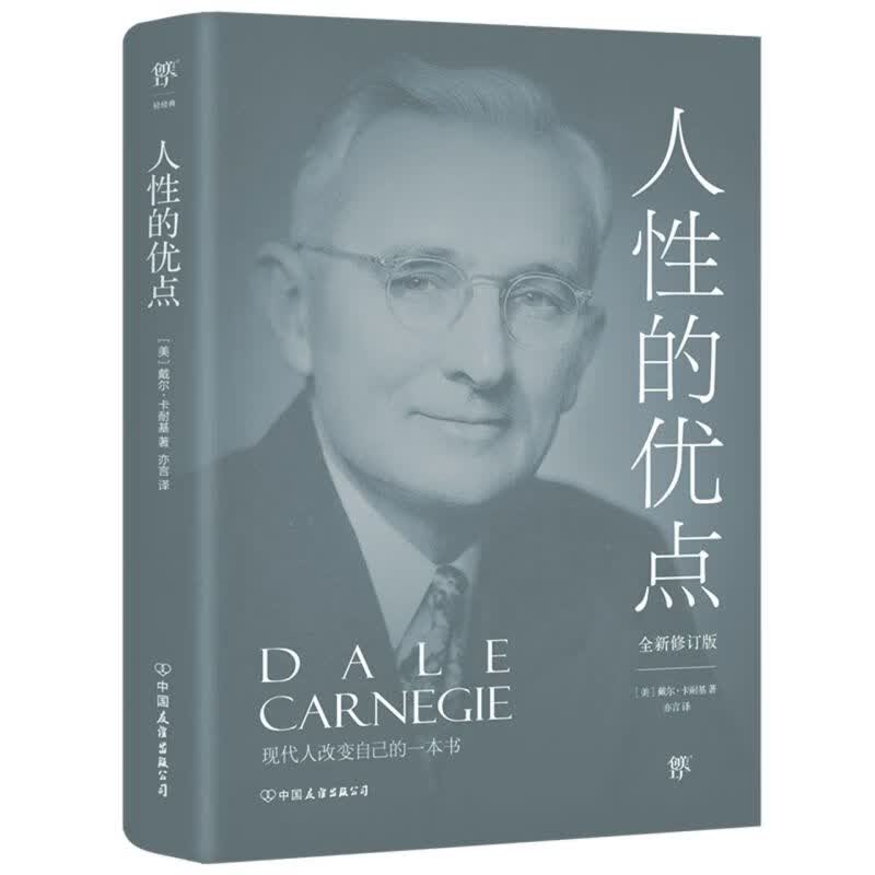人性的优点(全新修订版)