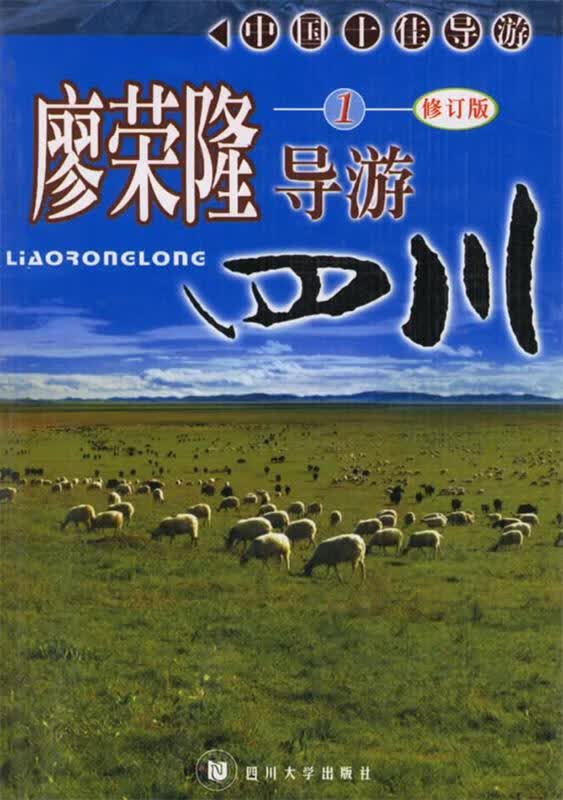廖荣隆导游四川 廖荣隆 著