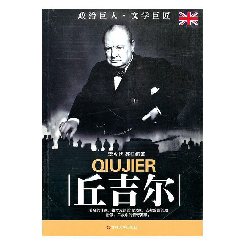 丘吉尔传记 图书